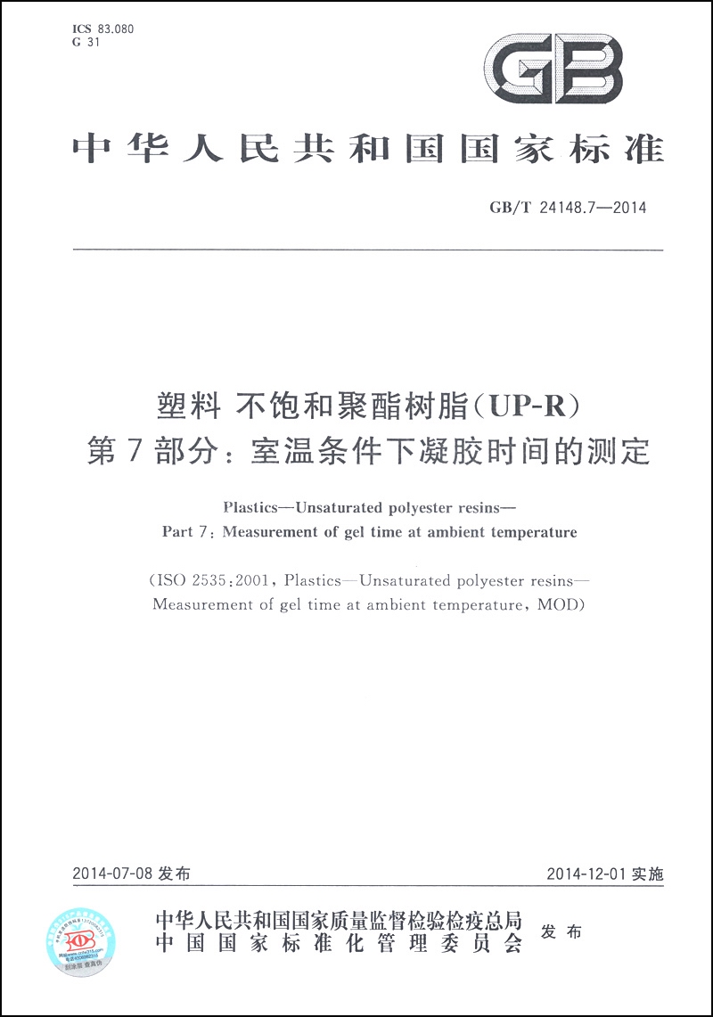 塑料 不饱和聚酯树脂（UP-R）·第7部分：室温条件下凝胶时间的测定（GB/T 24148.7-2014）