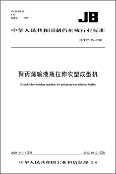 聚丙烯输液瓶拉伸吹塑成型机 JB/T20115-2009