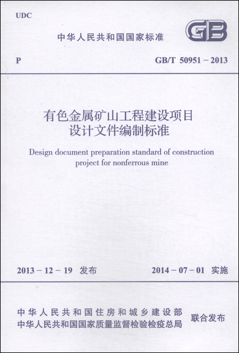 中华人民共和国国家标准（GB/T 50951-2013）：有色金属矿山工程建设项目设计文件编制标准
