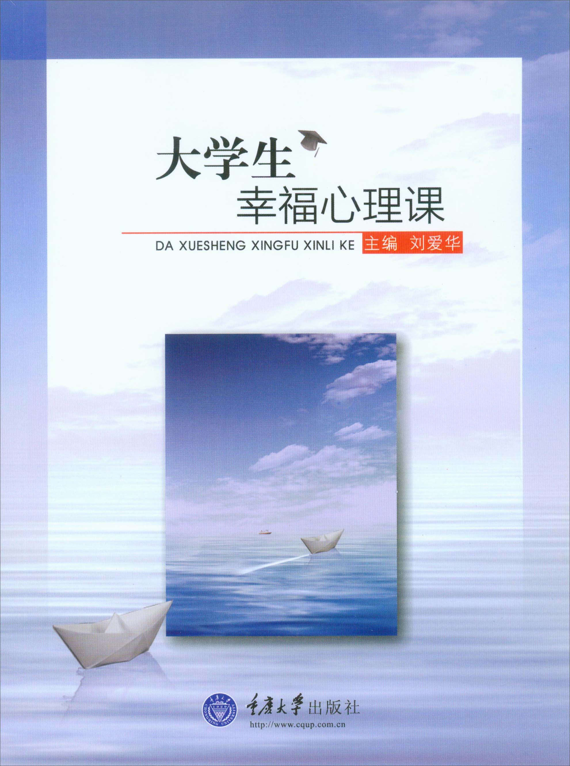 大学生幸福心理课