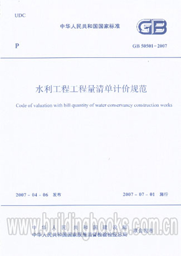 GB50501-2007 水利工程工程量清单计价规范