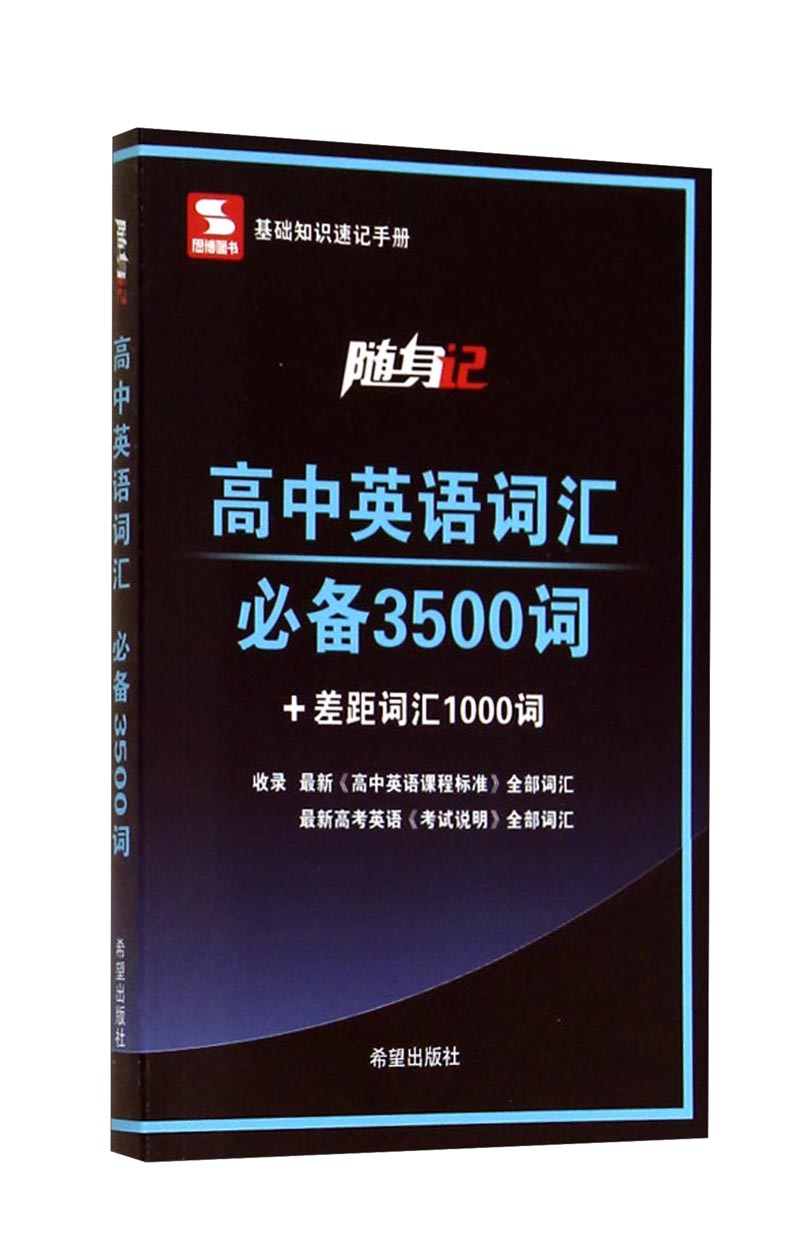 随身记·高中英语词汇必备3500词