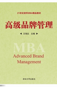 高级品牌管理/21世纪清华MBA精品教材