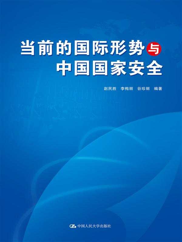 当前的国际形势与中国国家安全