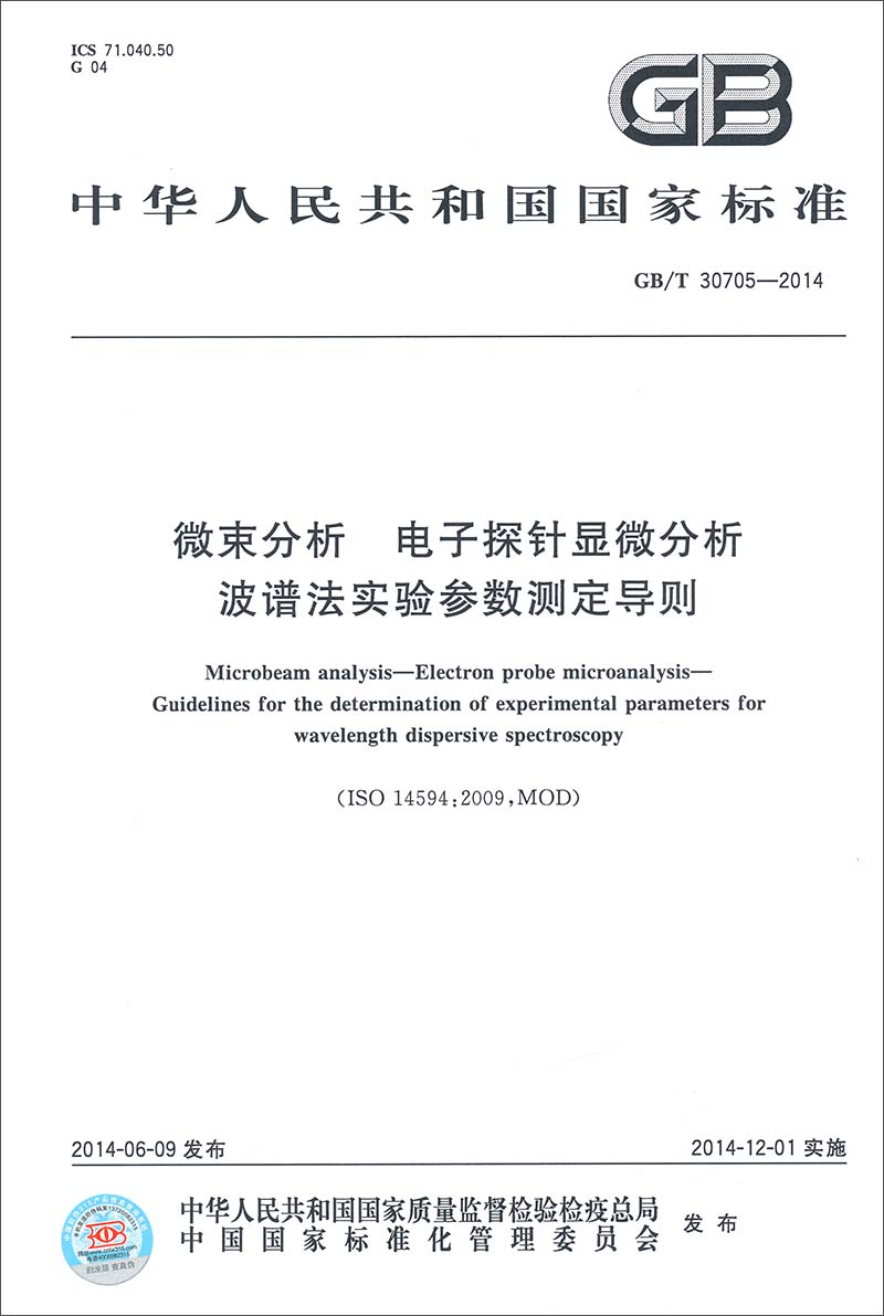 中华人民共和国国家标准：微束分析电子探针显微分析 波谱法实验参数测定导则（GB/T 30705-2014）