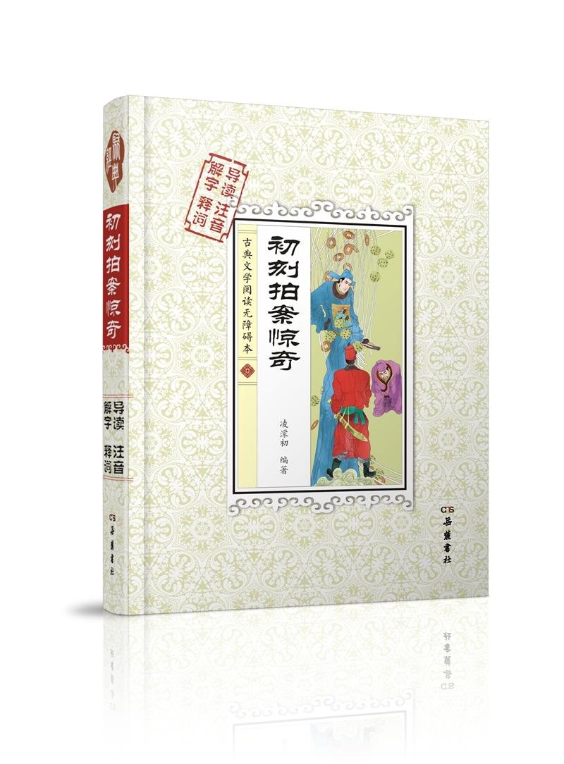 初刻拍案惊奇（古典文学阅读无障碍本）