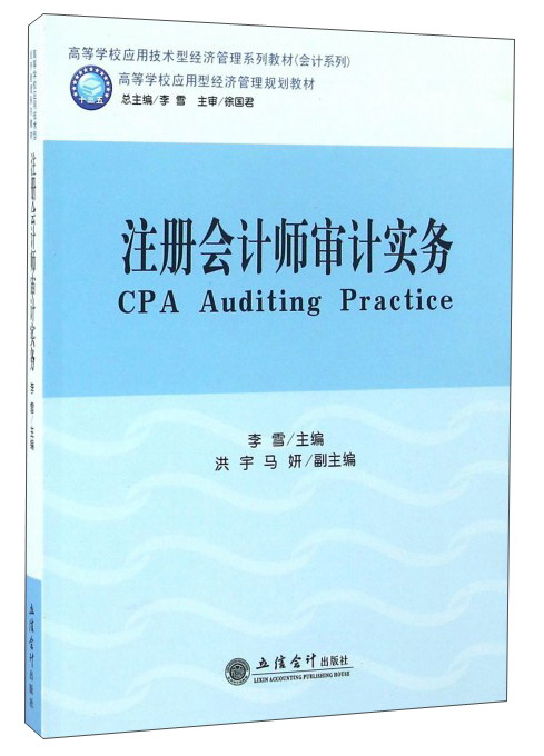 注册会计师审计实务