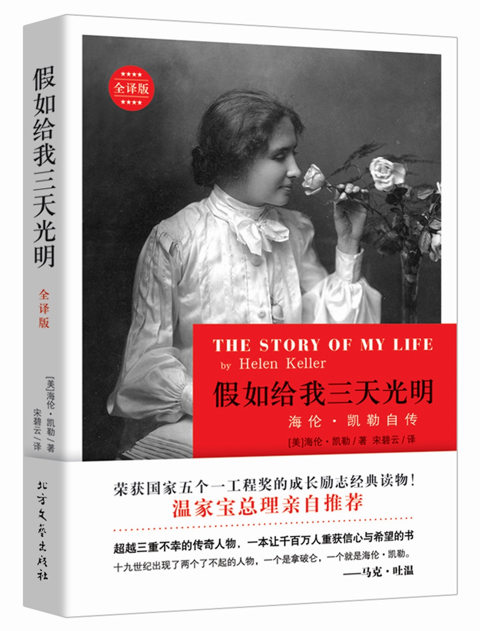 文学名家名著：假如给我三天光明