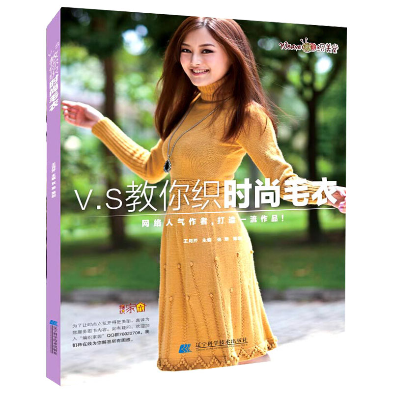 V.S教你织时尚毛衣 娱乐/休闲 王月芹主编 辽宁科学技术出版社  9787538174878