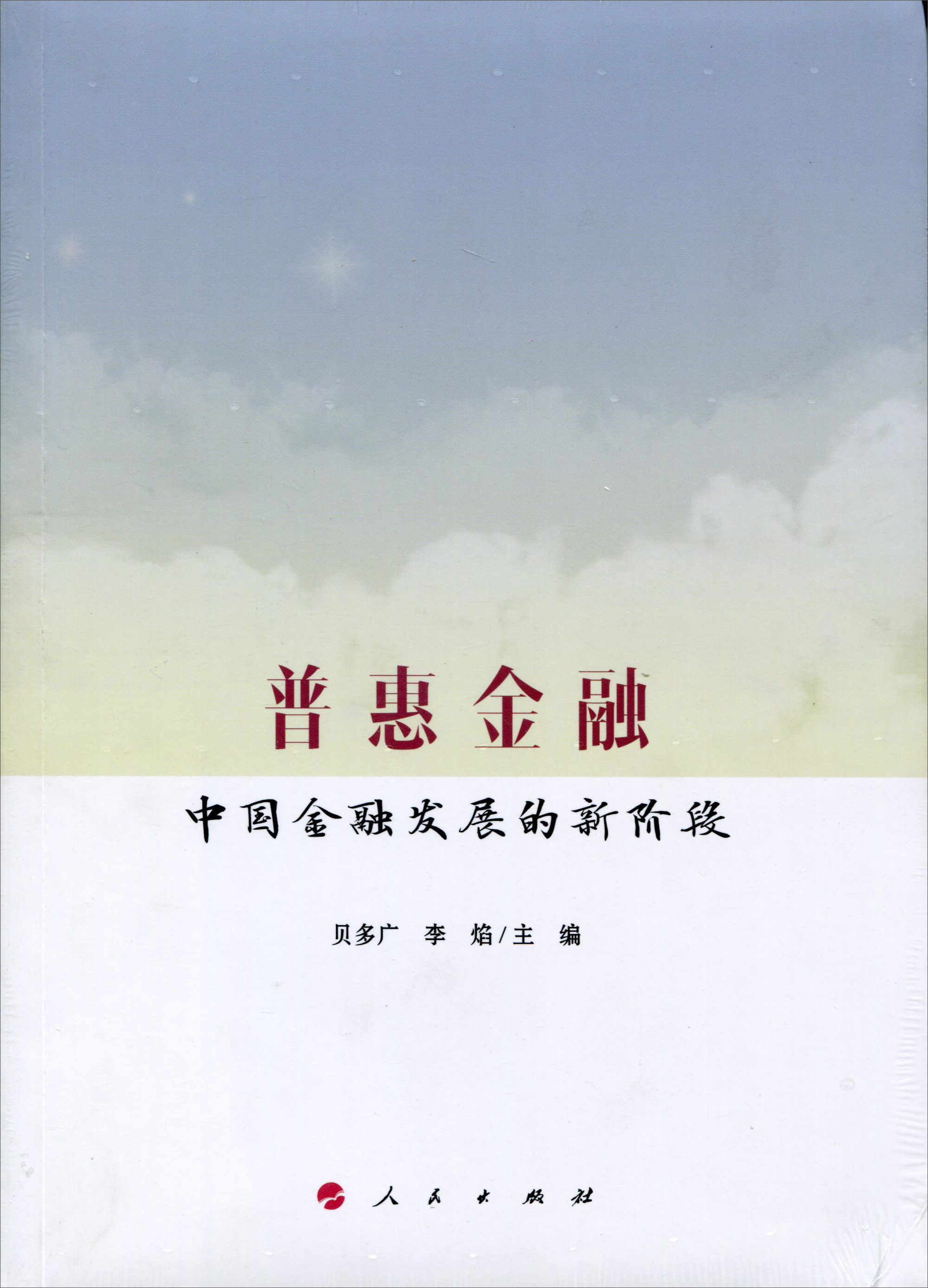 普惠金融：中国金融发展的新阶段