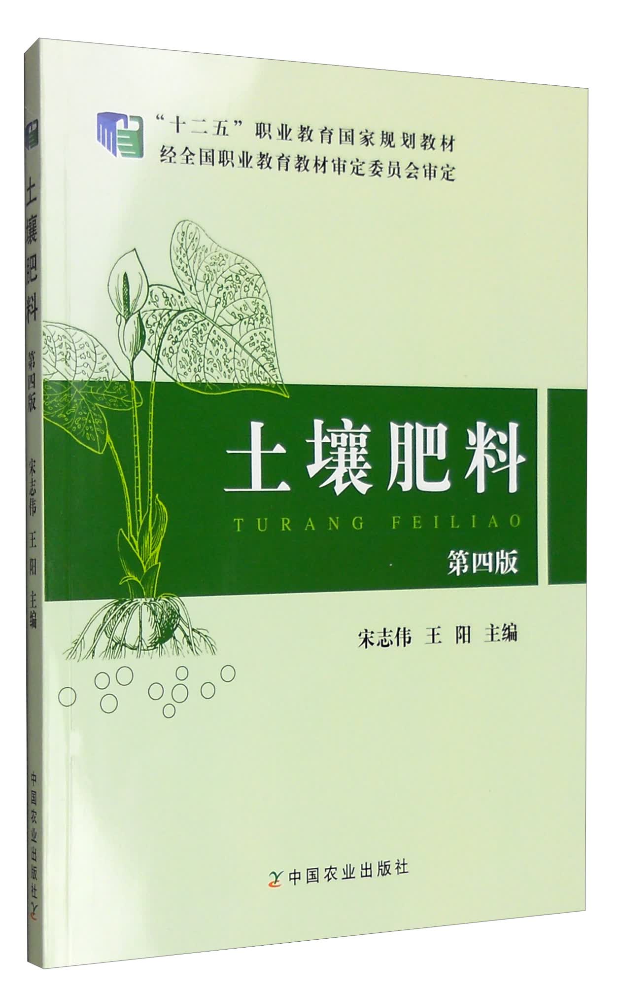 土壤肥料（第四版）