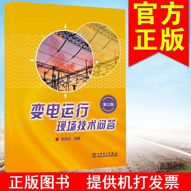 变电运行现场技术问答 第三版