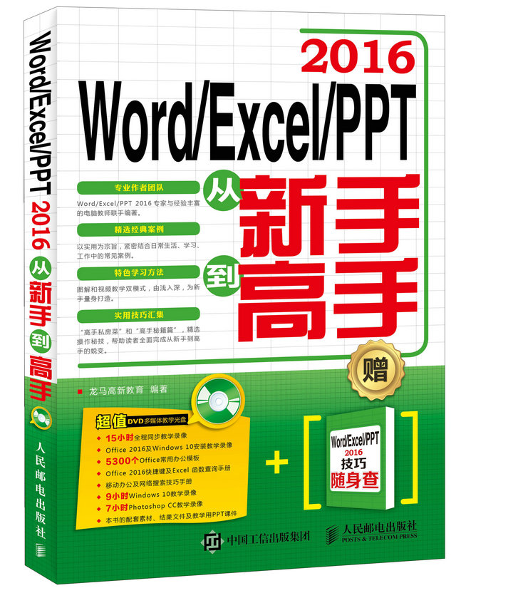 Word Excel PPT 2016从新手到高手（异步图书出品）