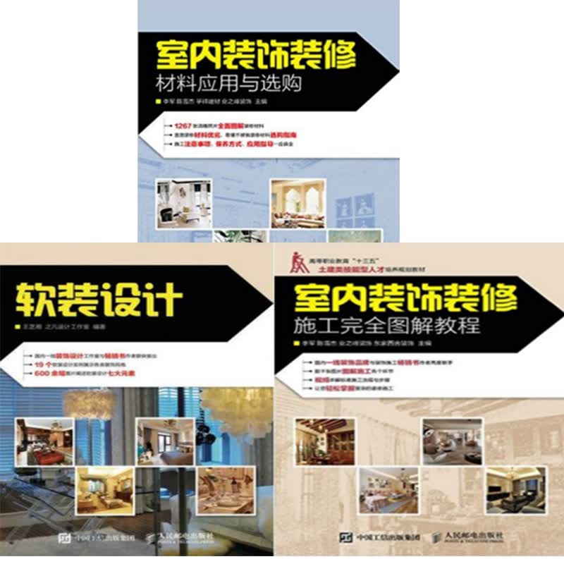 包邮 软装设计+室内装饰装修施工图解教程+室内装饰装修材料应用与选购 3本
