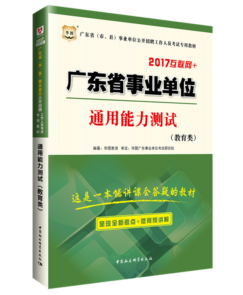 2017华图·广东省（市、县）事业单位公开招聘工作人员考试专用教材：通用能力测试（教育类）