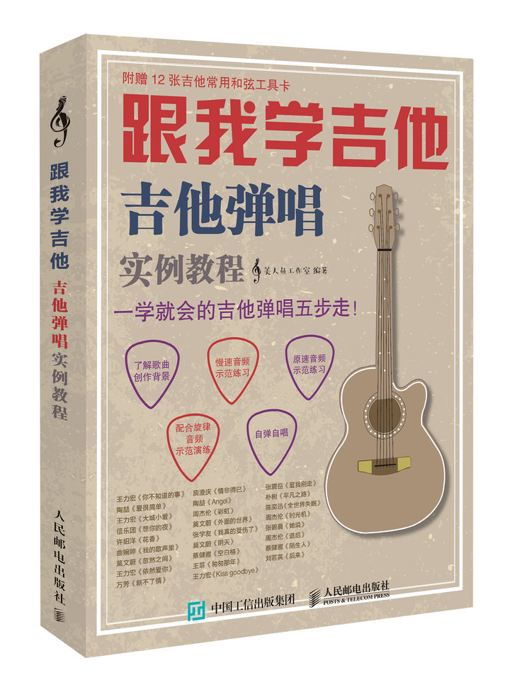 跟我学吉他！吉他弹唱实例教程(优枢学堂出品)