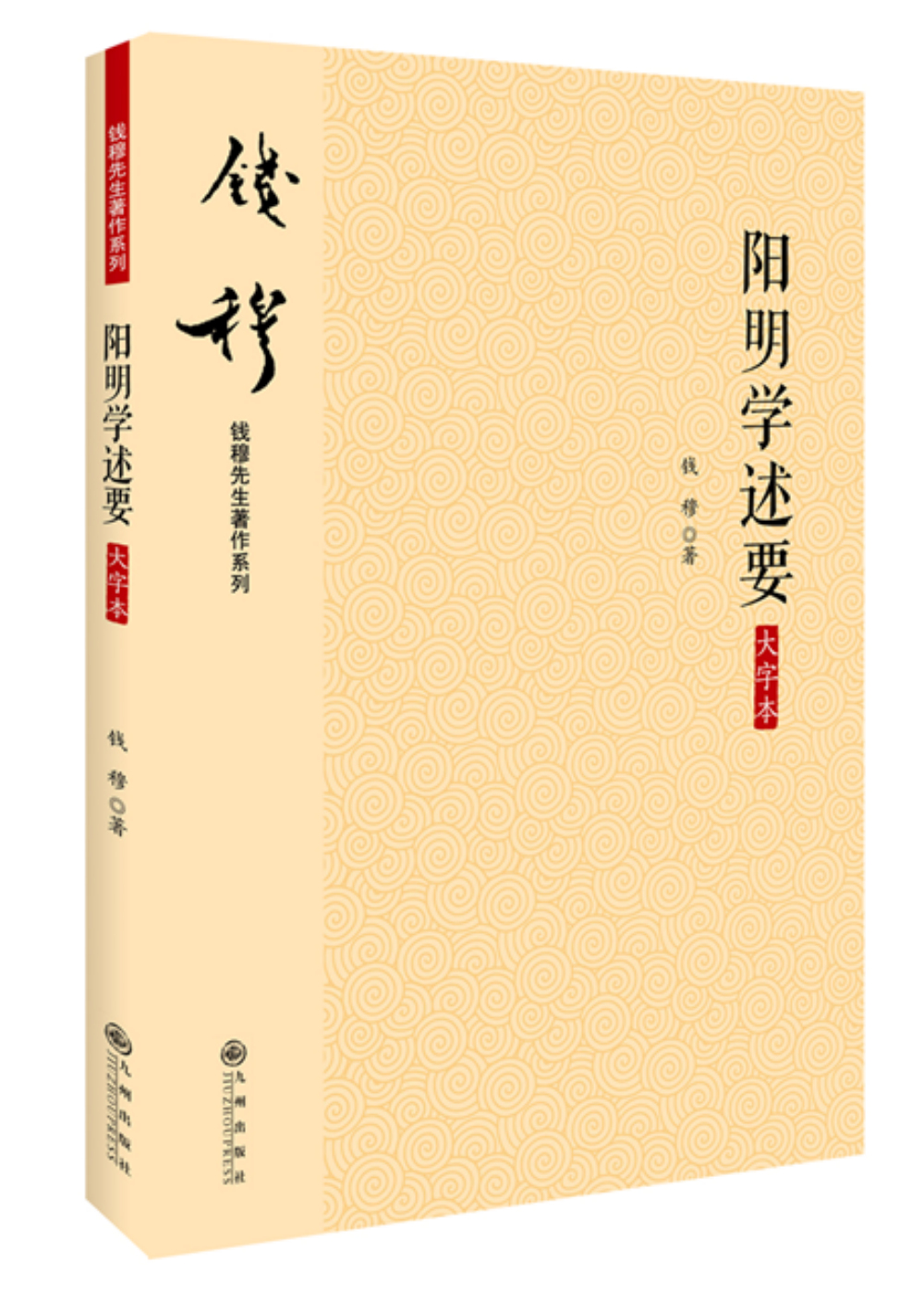 钱穆先生著作系列（简体版）：阳明学述要（大字本）