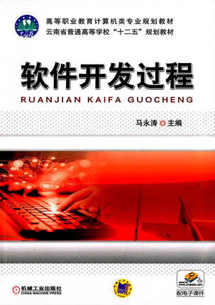 软件开发过程 马永涛主编 机械工业出版社
