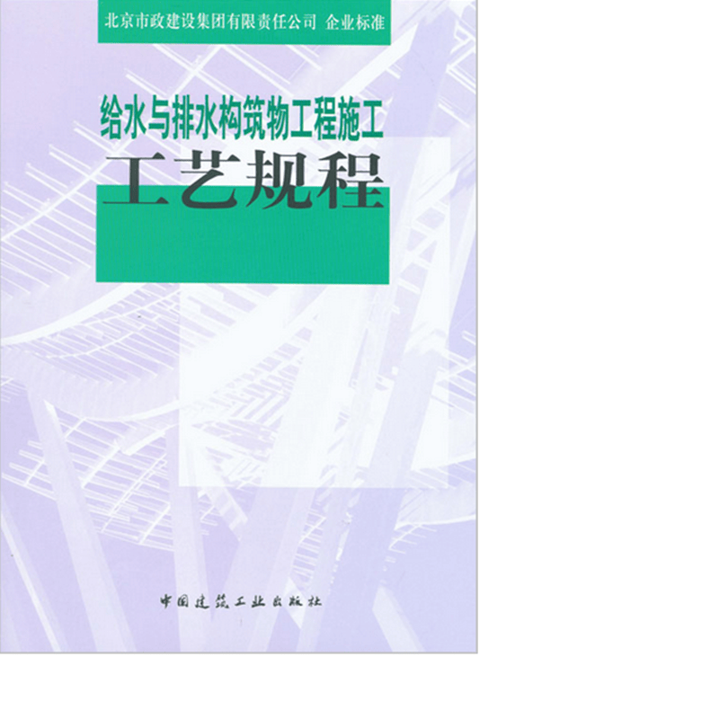 给水与排水构筑物工程施工工艺规程 作者：北京市政建设集团有限责任公司制定 版次：第1版