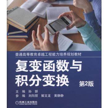 复变函数与积分变换 第2版 孙妍主编 第二版