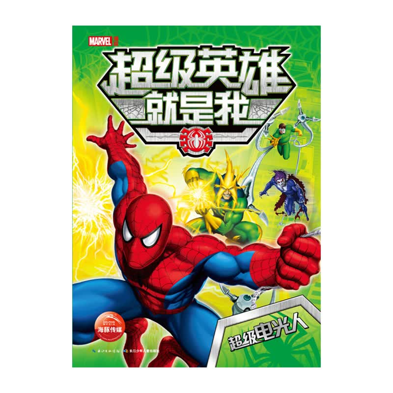 英雄是我：大战章鱼博士