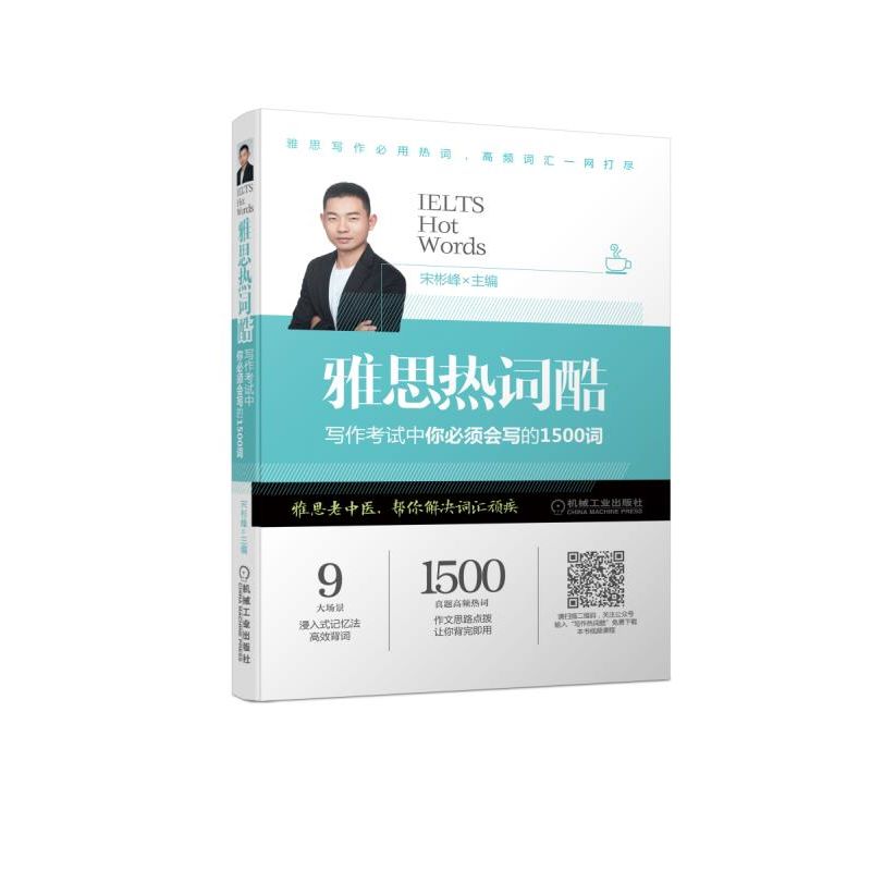 雅思热词酷 写作考试中你必须会写的1500词 宋彬峰主编