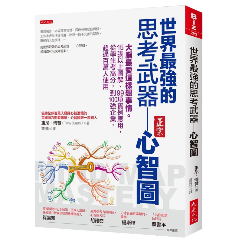 世界※强的思考武器 心智图：大脑爱这样想事情。 15张以上图解、99项实例应用 港台原版图书籍善本图书