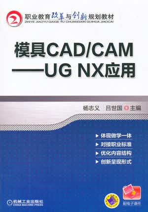 模具CAD/CAM——UG NX应用 杨志文,吕世国主编