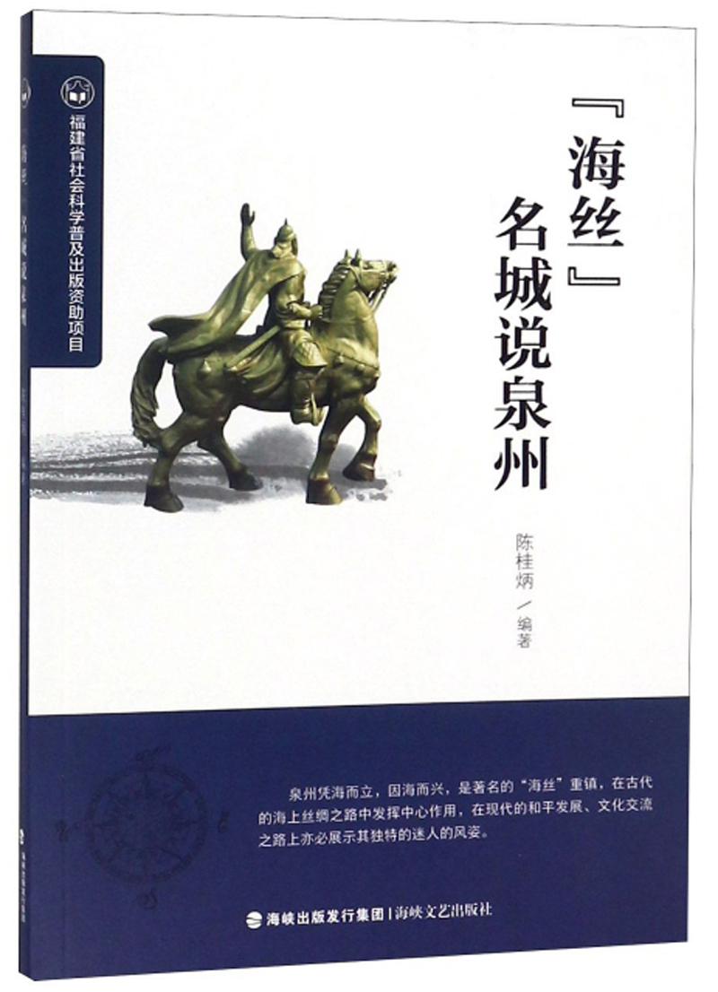 “海丝”名城说泉州