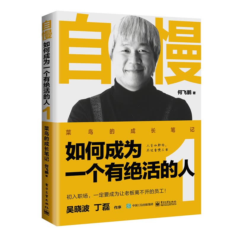 自慢：如何成为一个有绝活的人1——菜鸟的成长笔记
