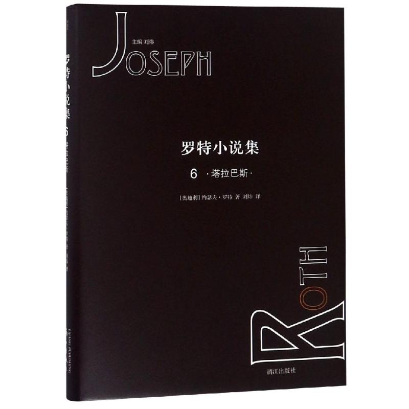 塔拉巴斯/罗特小说集6
