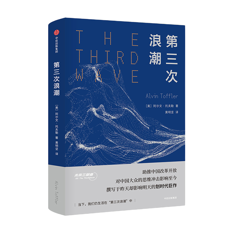 未来三部曲：第三次浪潮 权力的转移 未来的冲击 [美] 阿尔文·托夫勒 自选 之 第三次浪潮 单本