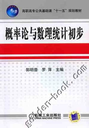 概率论与数理统计初步 郭明普 罗萍主编