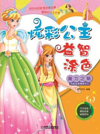 炫彩公主益智涂色：魔力之魅