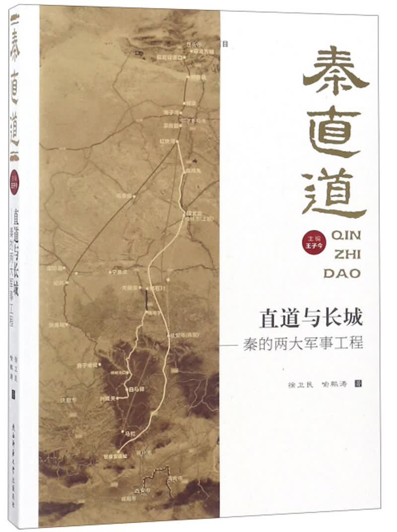 直道与长城：秦的两大军事工程/秦直道