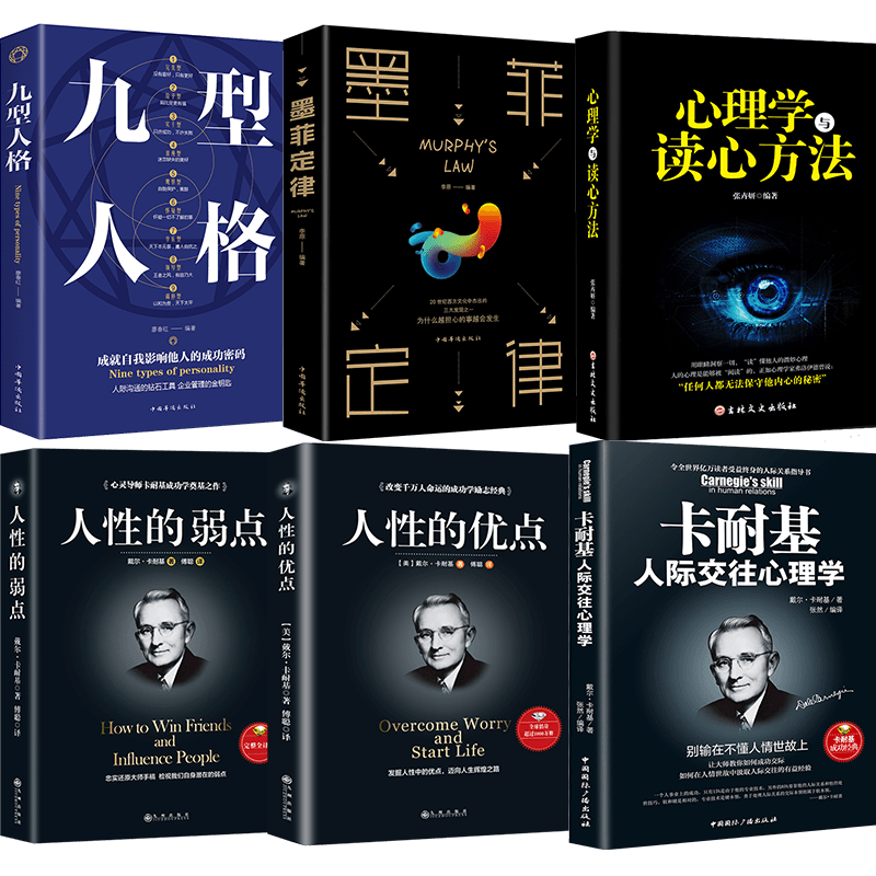 全6册人际交往心理学 人性的弱点 人性的优点 心理学与读心方法 墨菲定律 九型人格 心理学书籍 心理学入门 卡耐基人性的弱点