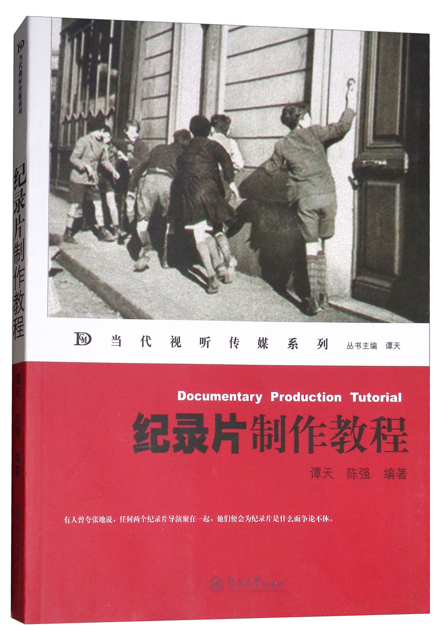 纪录片制作教程