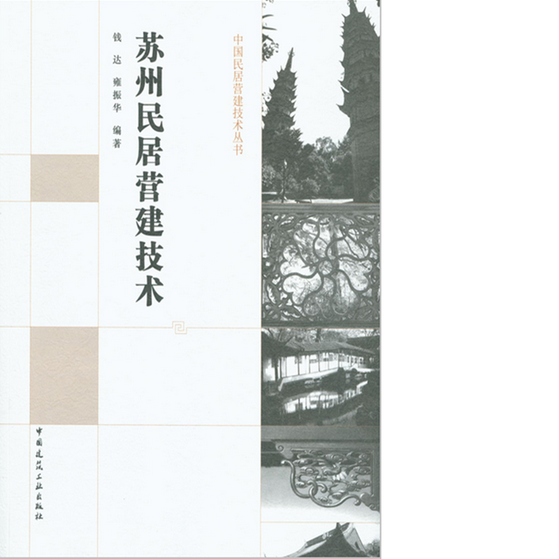 苏州民居营建技术 作者：钱达, 雍振华编著 版次：第1版