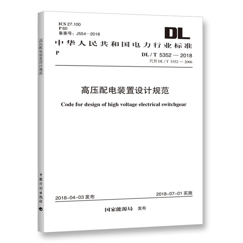 DL/T 5352-2018 高压配电装置设计规范