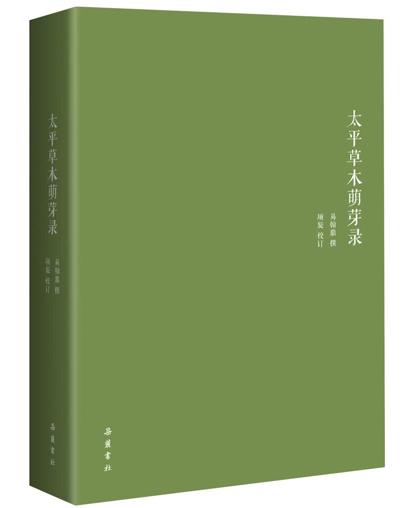 太平草木萌芽录
