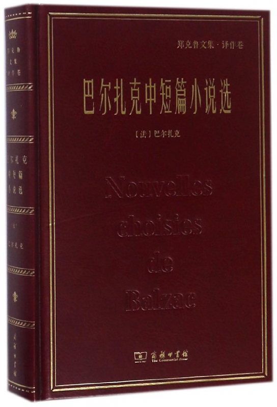 巴尔扎克中短篇小说选(郑克鲁文集)(精)