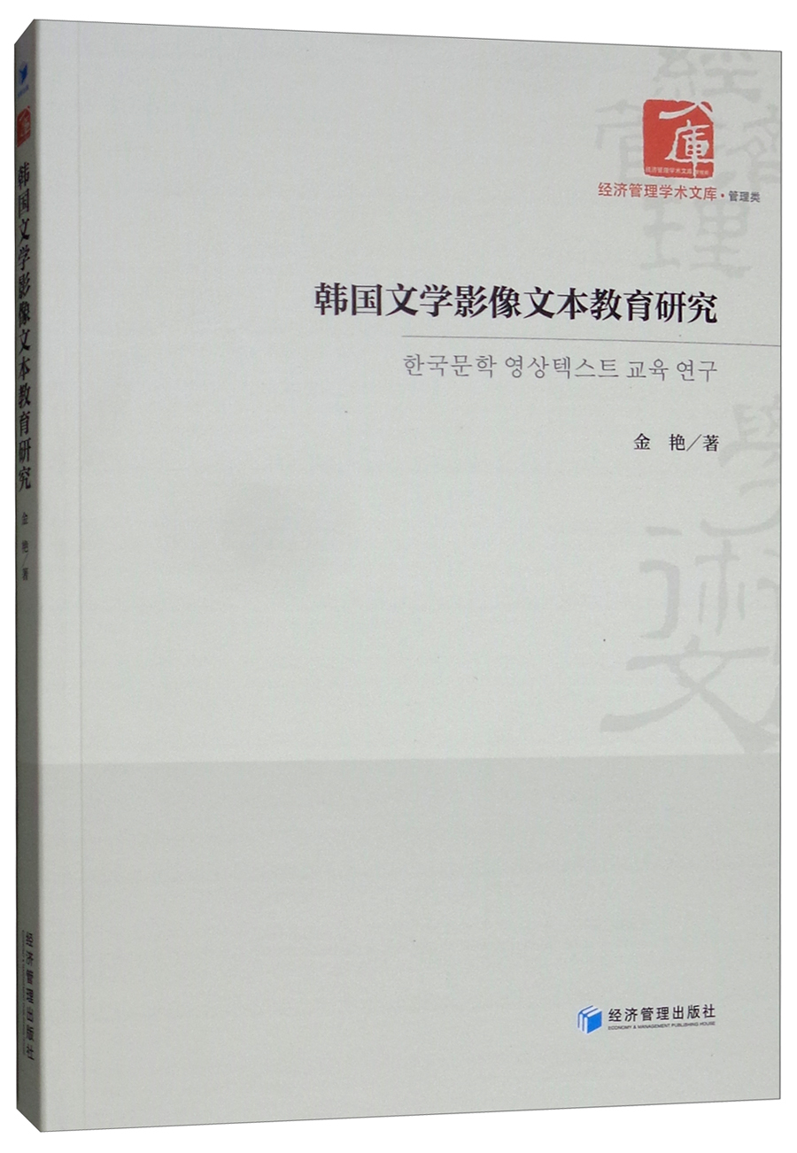 韩国文学影像文本教育研究 图书分类 外语学习 韩语
