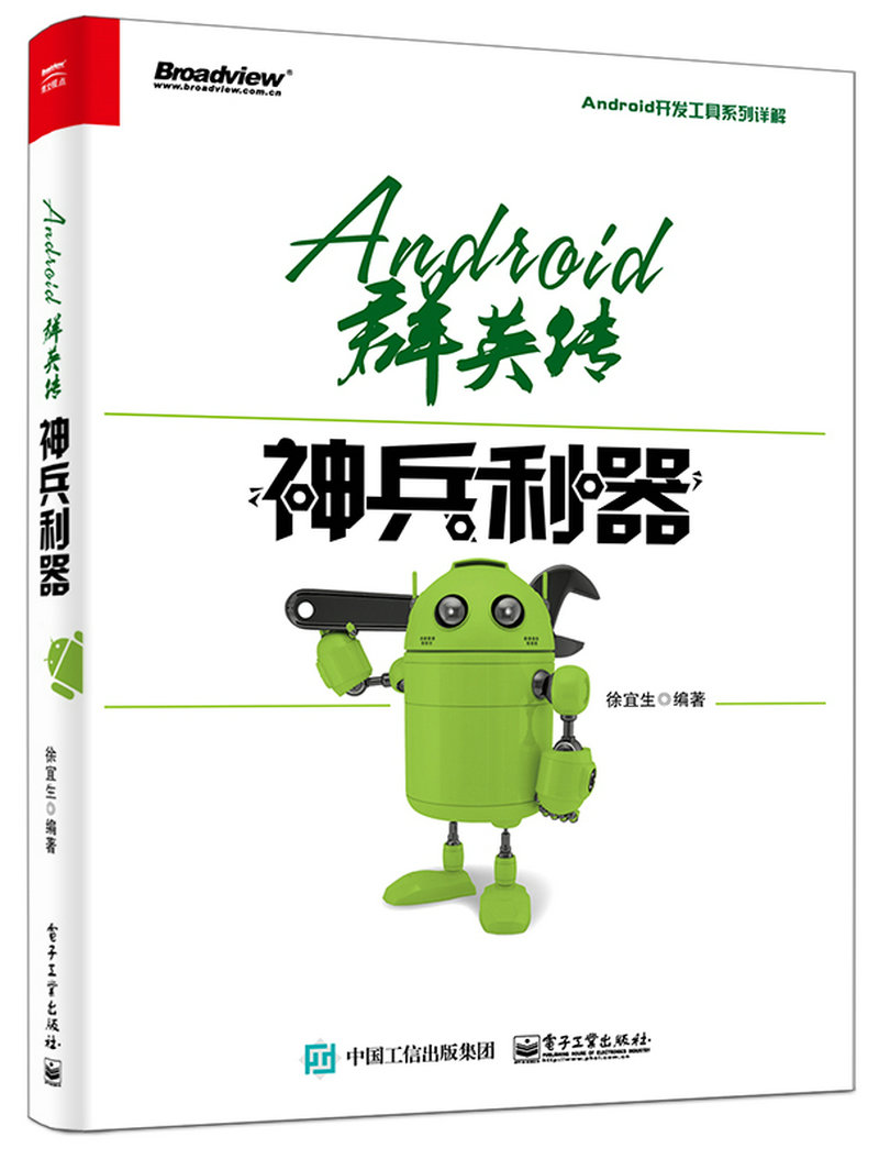 Android群英传：神兵利器(博文视点出品)