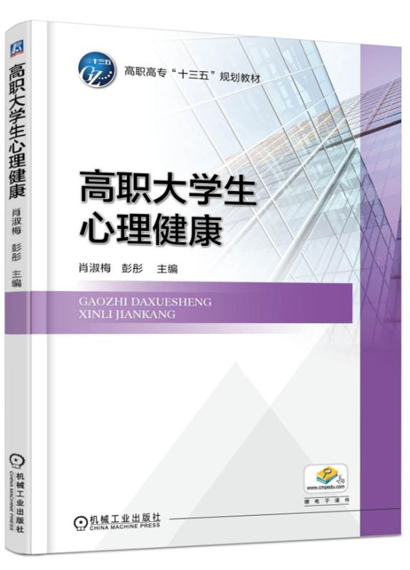 高职大学生心理健康