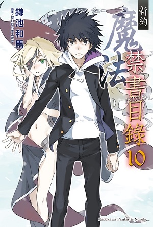 新约魔法禁书目录10