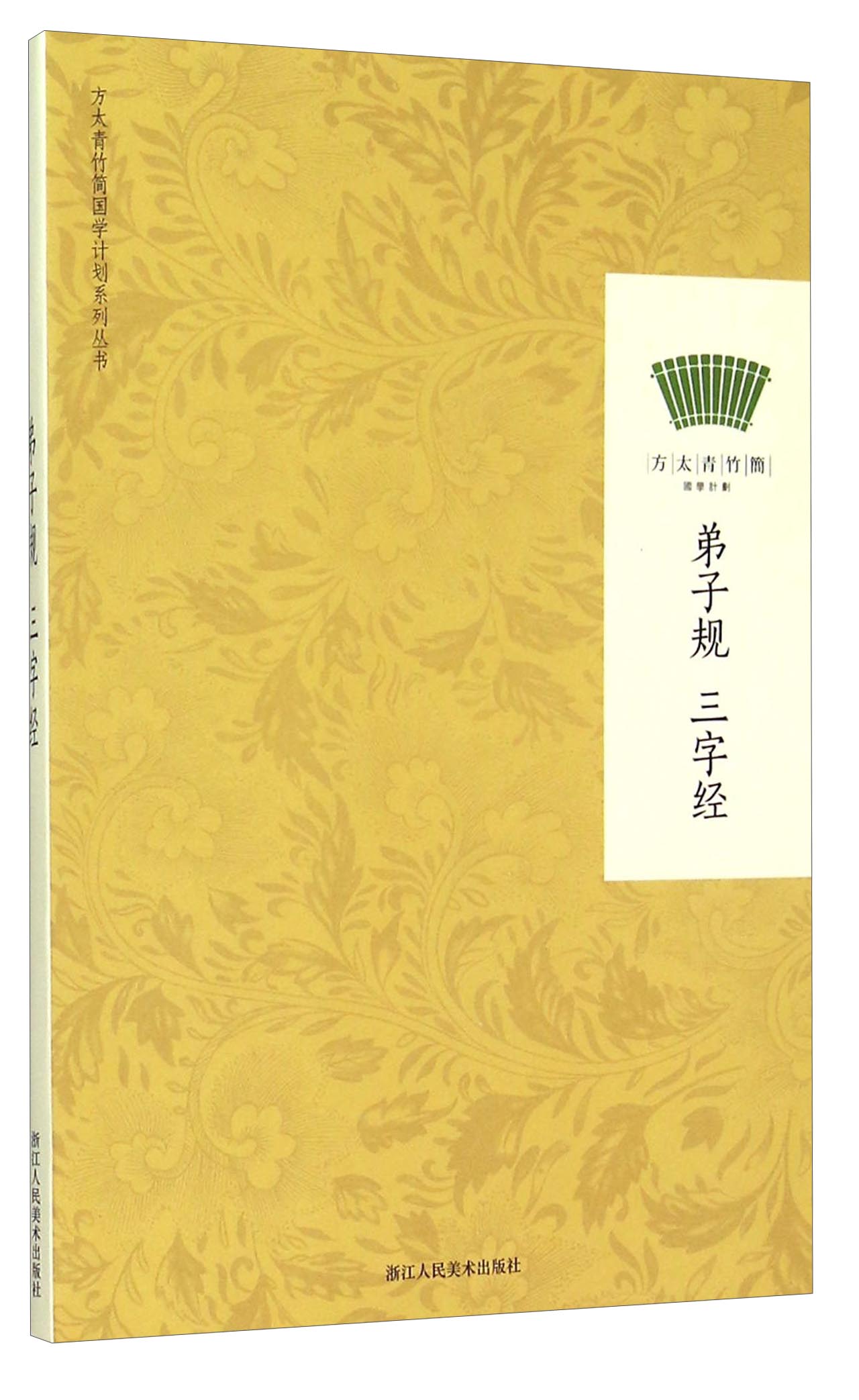 方太青竹简国学计划：弟子规 三字经