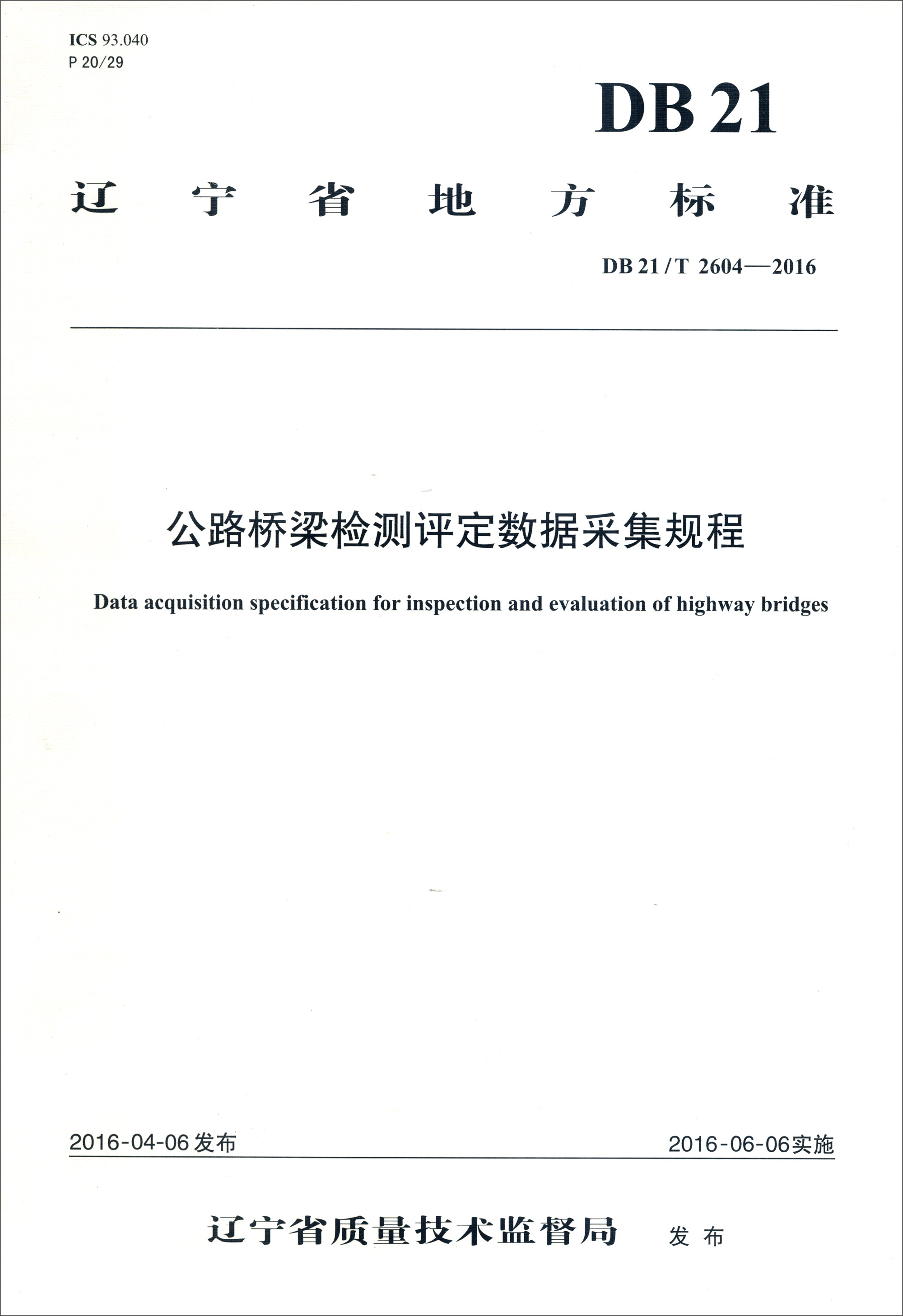 辽宁省地方标准 公路桥梁检测评定数据采集规程（DB21/T 2604一2016）