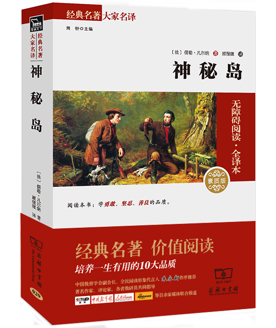 神秘岛 经典名著 大家名译（ 无障碍阅读 全译本平装）