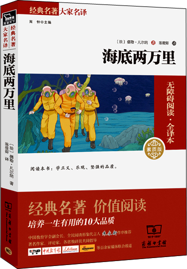 海底两万里 经典名著 大家名译（ 无障碍阅读 全译本平装）七年级下册阅读