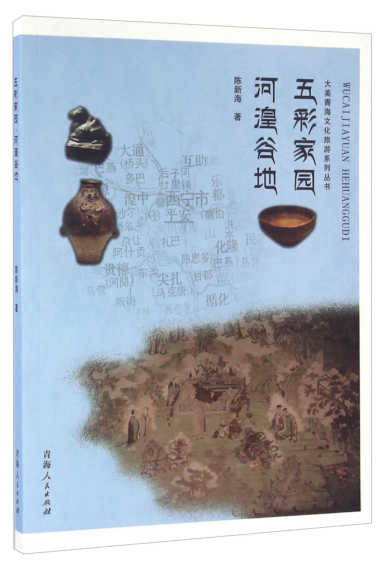 五彩家园·河湟谷地9787225050799